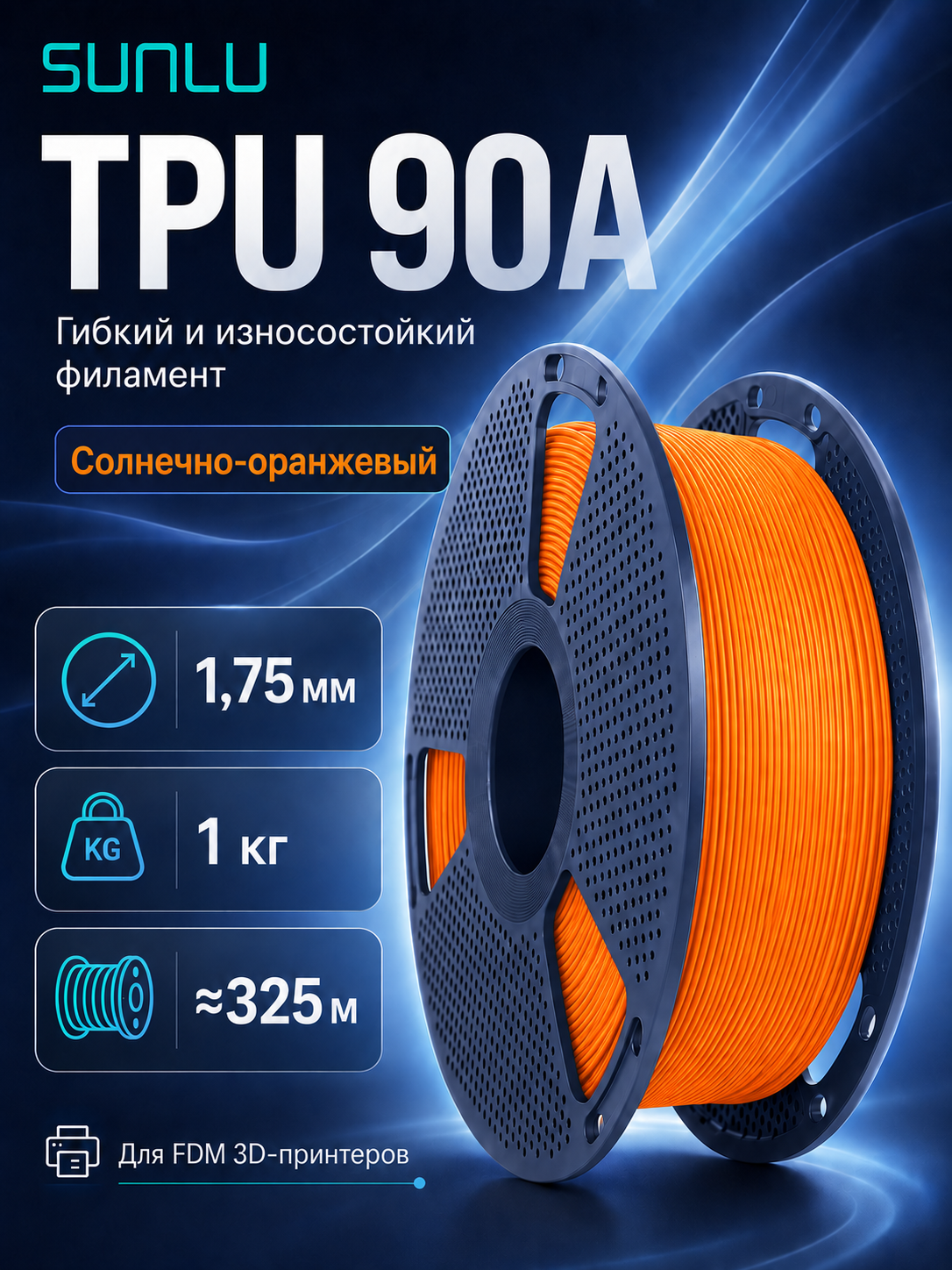 Пластик для 3D печати SUNLU TPU 90A (1.75 мм, 1 кг) — Солнечно-оранжевый филамент со съемной катушкой