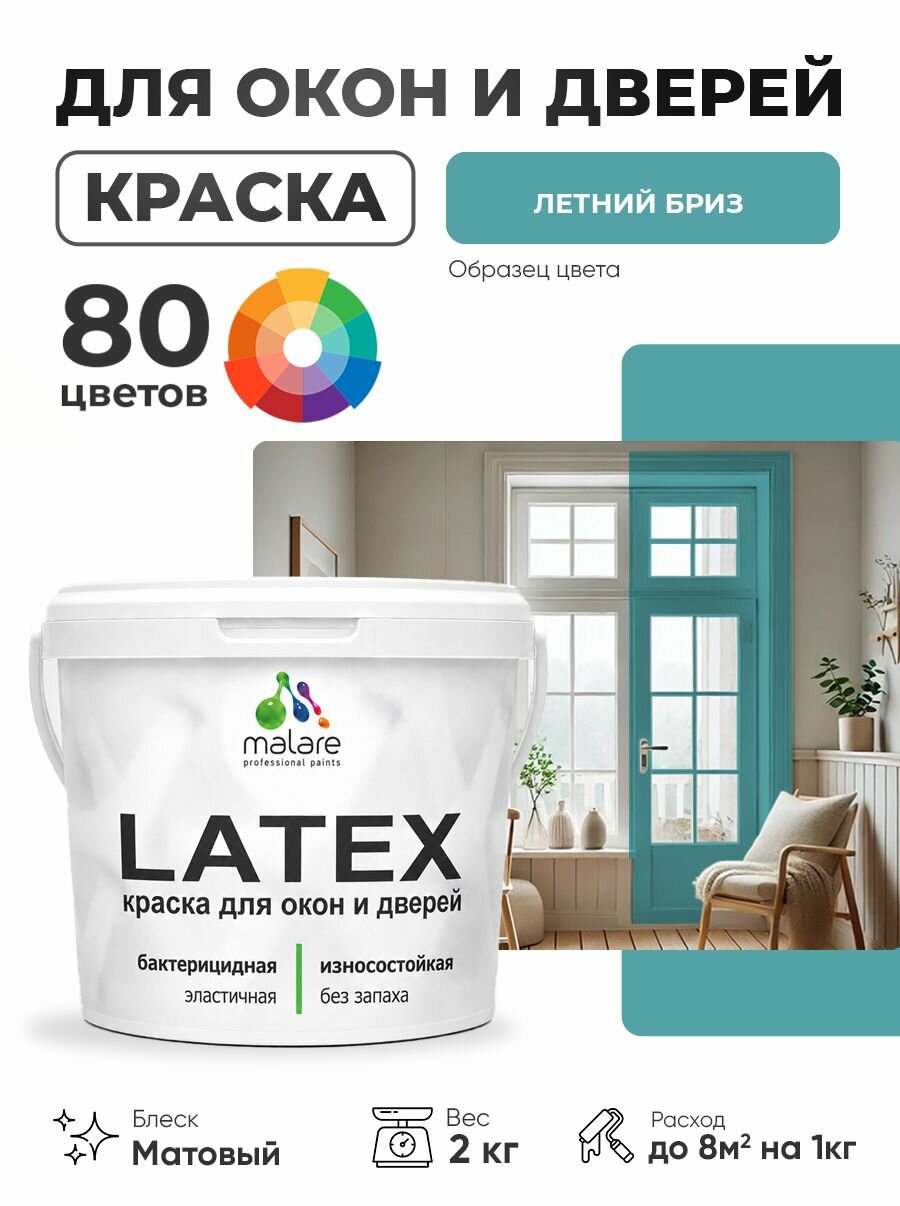 Акриловая краска для дверей и окон Malare Latex по дереву с антисептическим эффектом/ быстросохнущая моющаяся без запаха матовая, летний бриз, 2 кг.