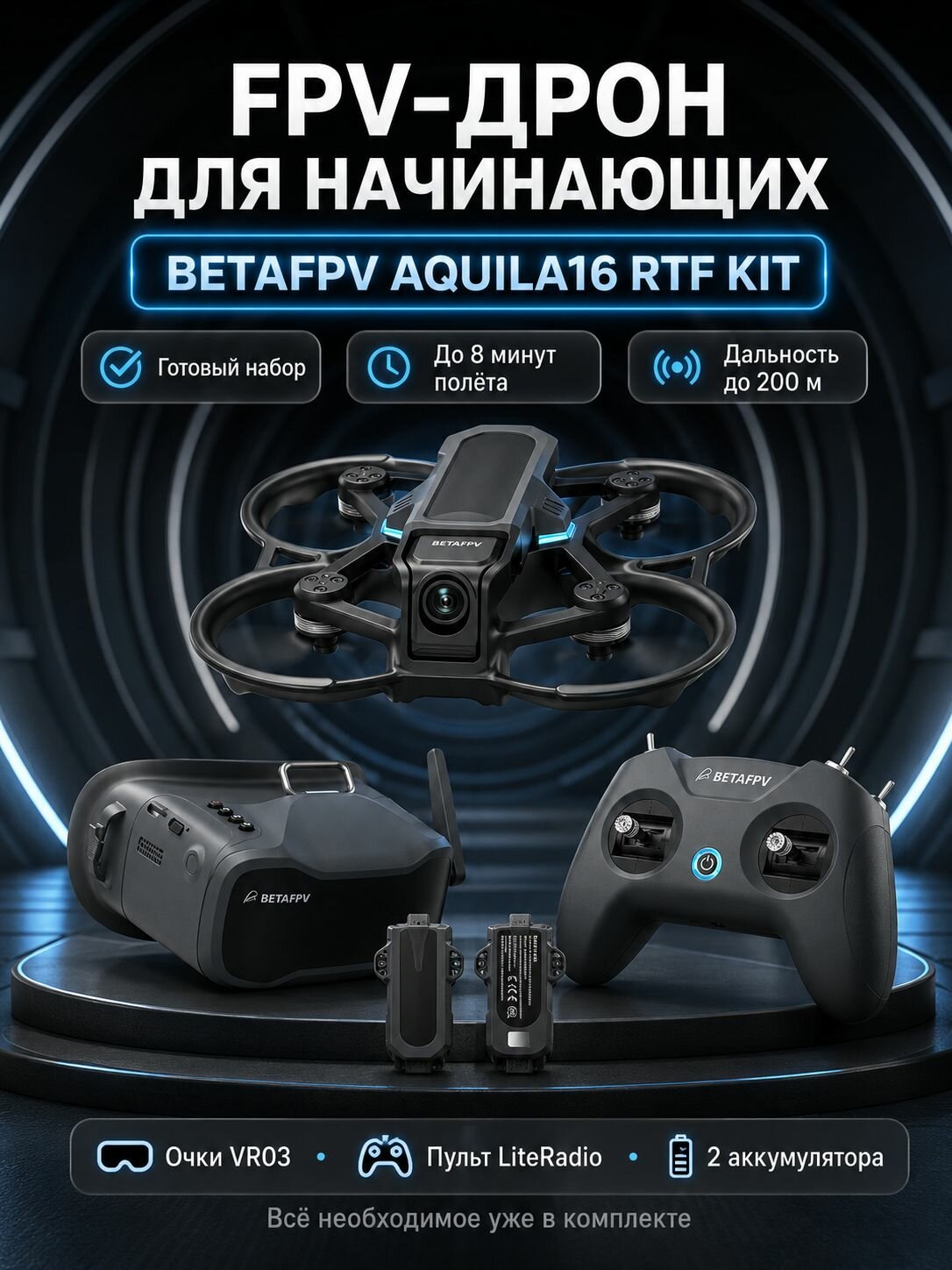 Квадрокоптер FPV BETAFPV Aquila16 RTF Kit готовый набор с очками, пультом и аккумуляторами для начинающих