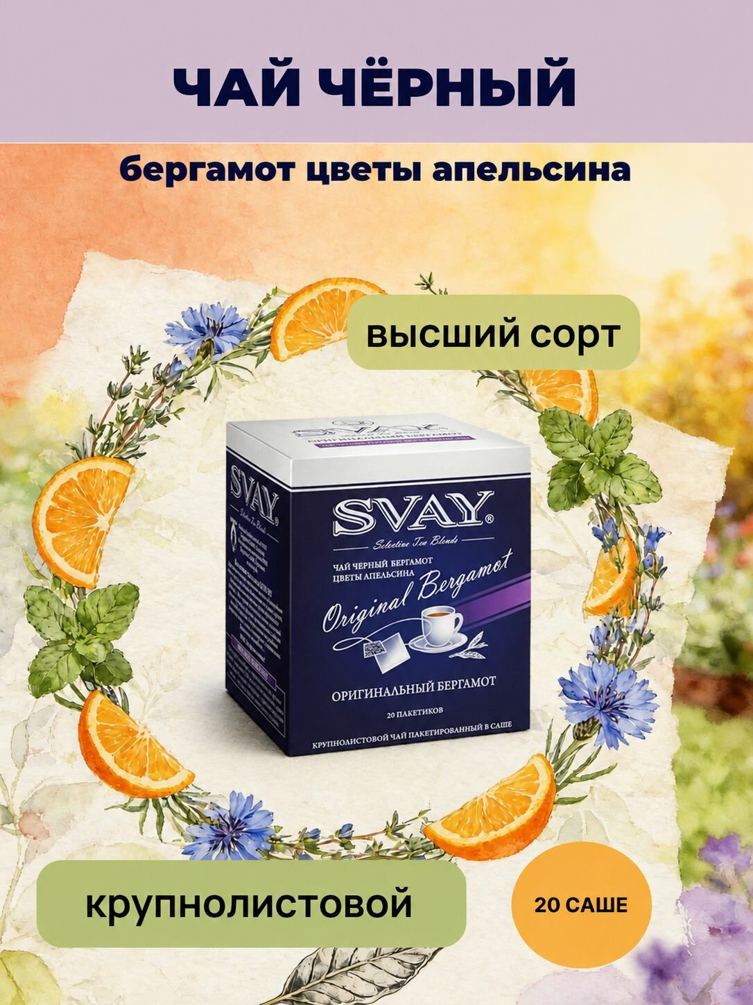 Svay Original Bergamot черный с бергамотом и цветами апельсина чай в саше