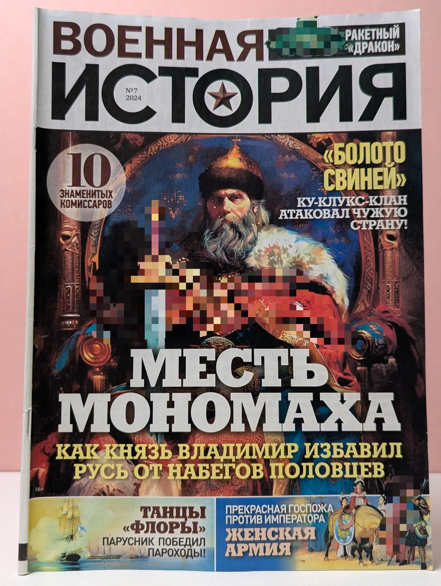 Военная история. Выпуск № 7/2024 2024