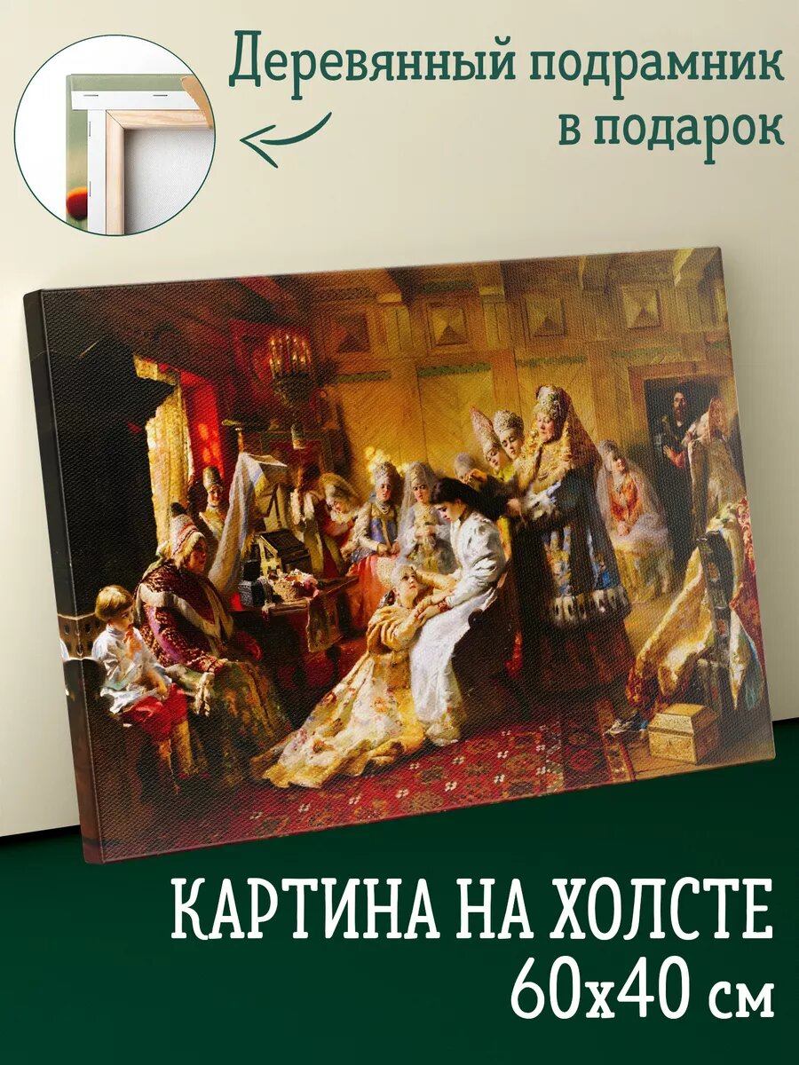 Картина на холсте 40х60 Константин Маковский - Под венец