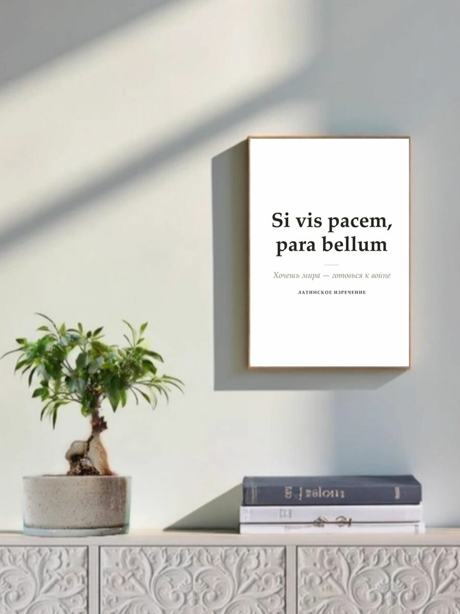 Постер латинское изречение Si vis pacem, para bellum А3 30 42 см интерьерный декор