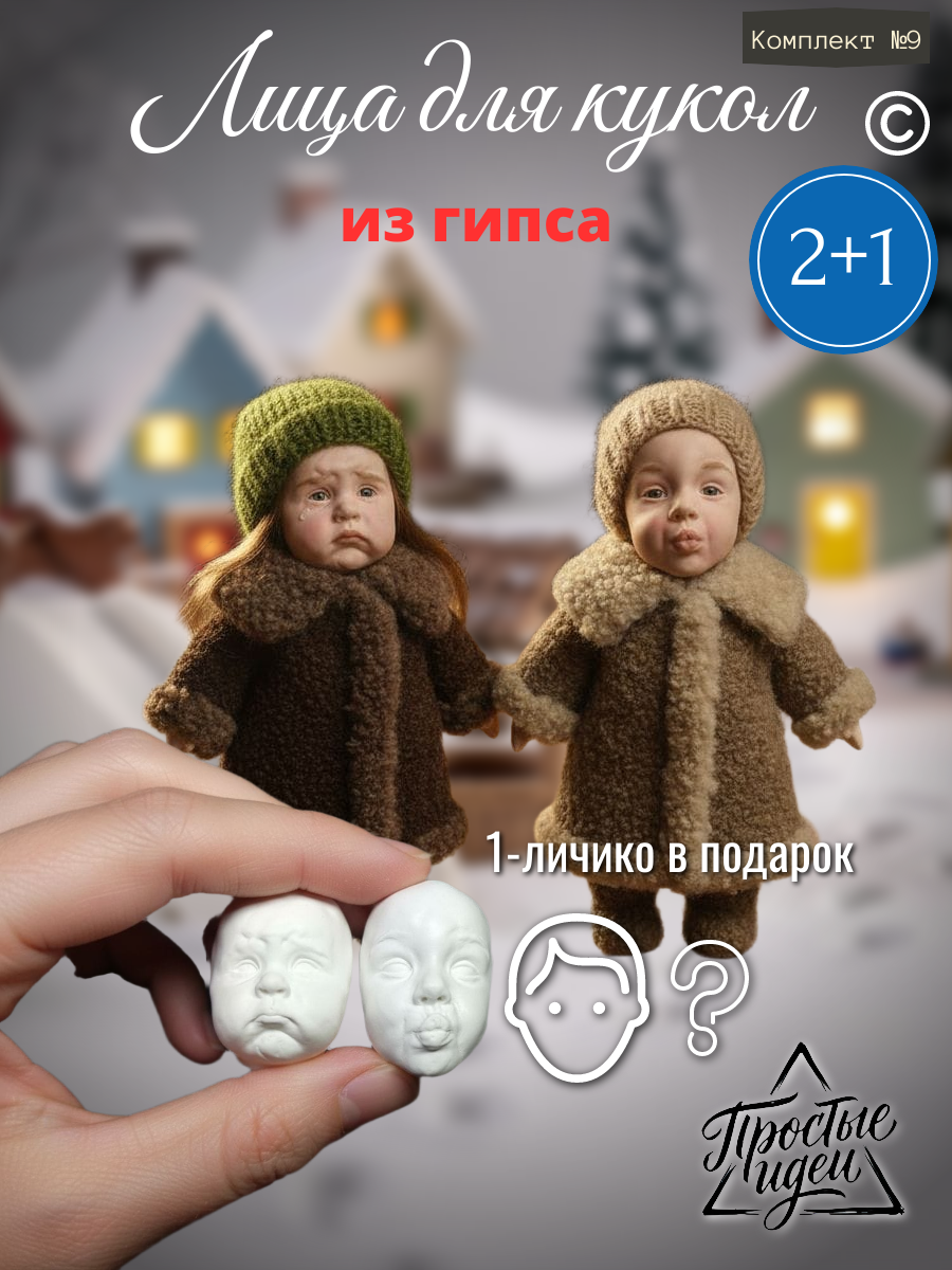 Лица гипсовые для ватных кукол/детские лица из гипса. Комплект №9
