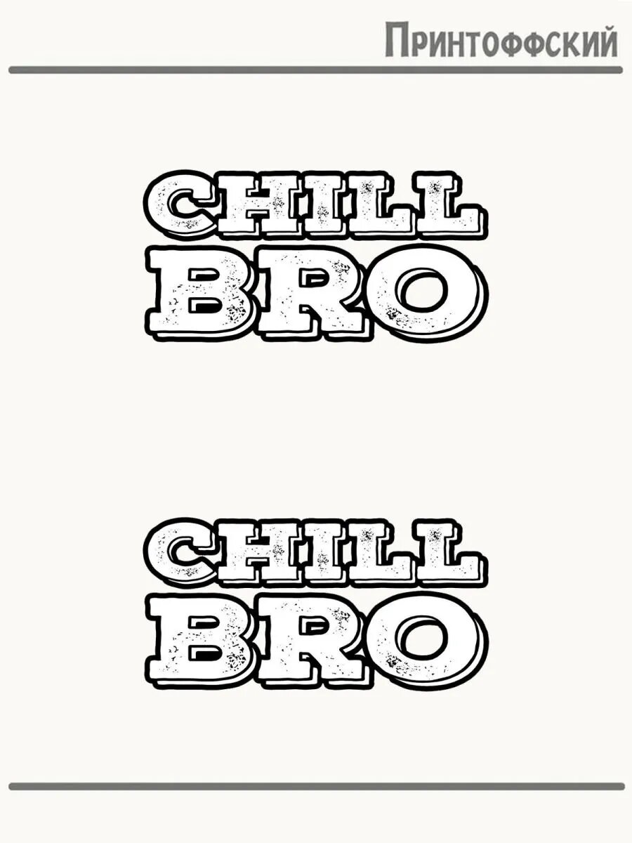 2-е (Две) Термонаклейки Chill bro