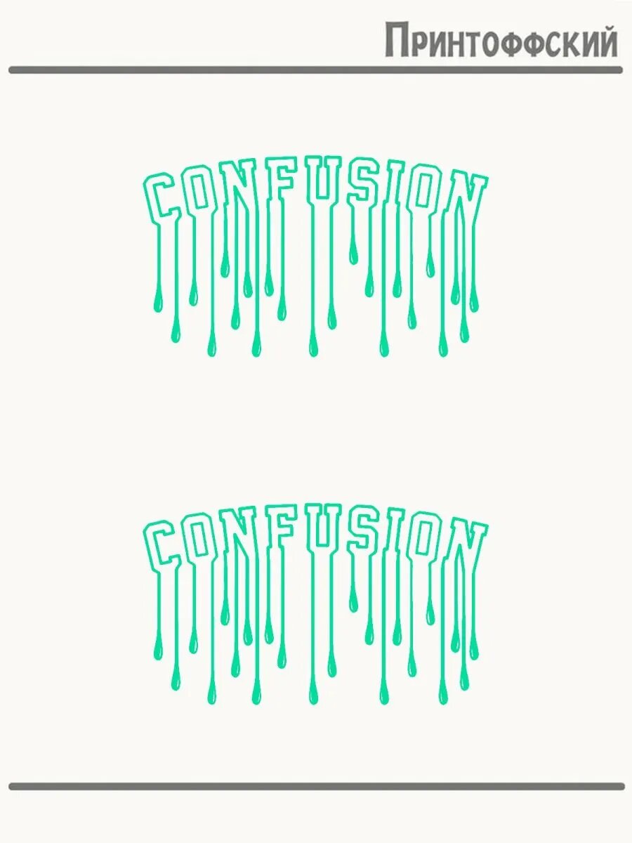 2-е (Две) Термонаклейки с надписью confusion путаница