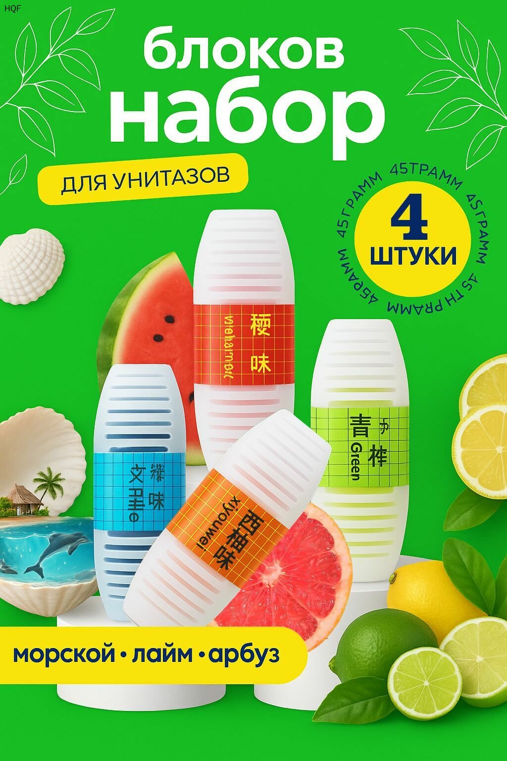 Гигиенический блок для унитаза с ароматом 4 шт освежитель для унитаза туалетный блок аромаблок