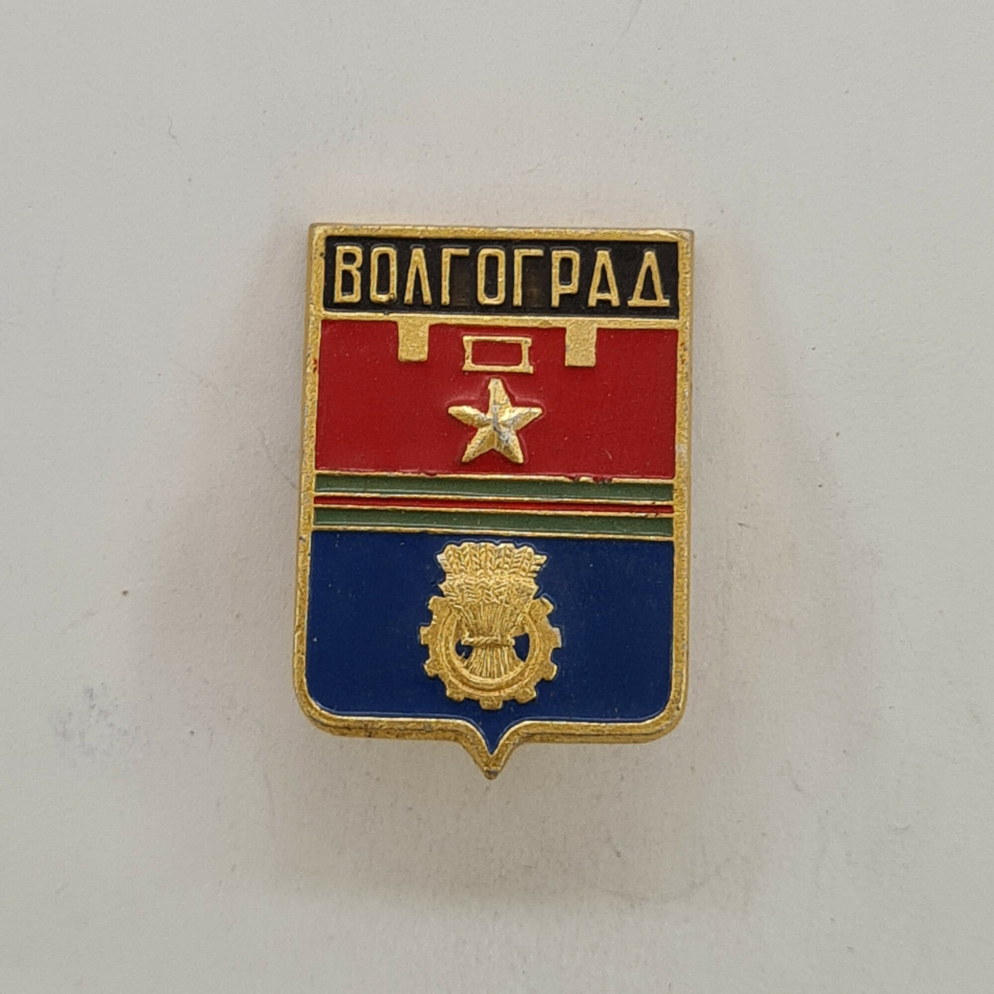 Значок СССР. Волгоград, герб города со звездой и колосом. Винтажный значек.
