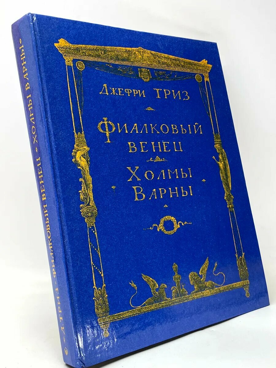 Фиалковый венец. Холмы Варны