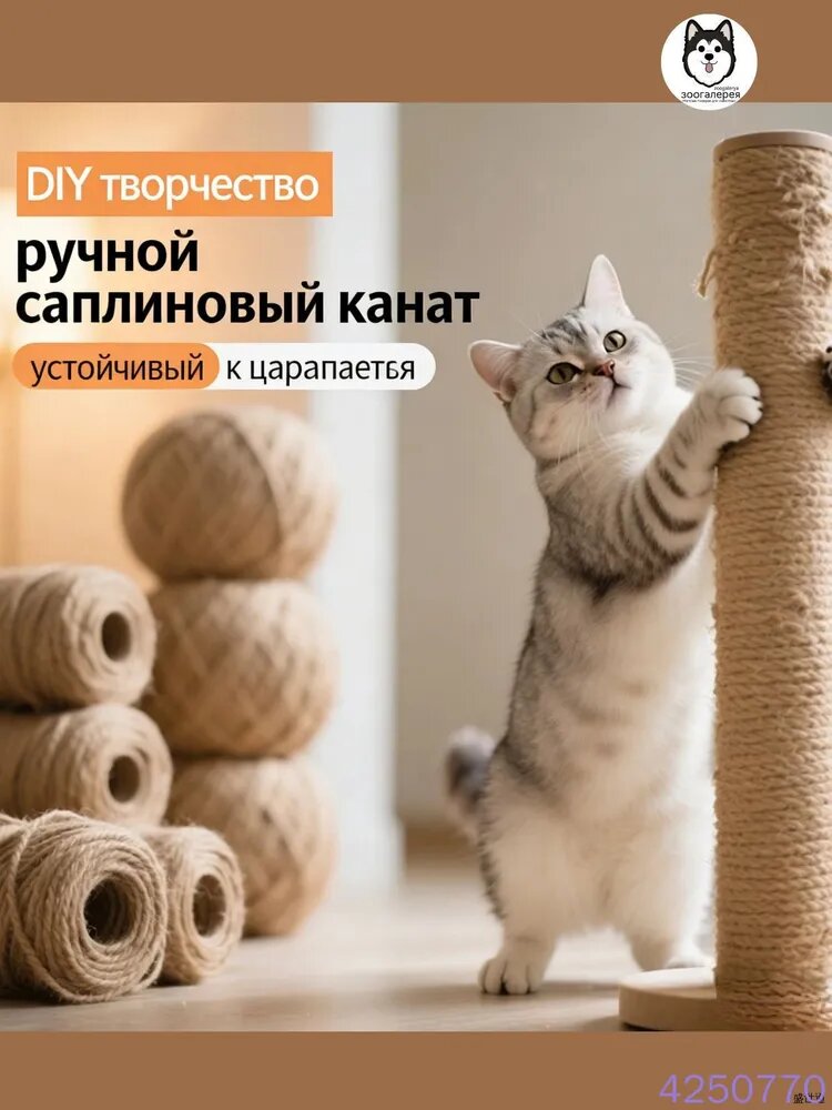 Конопляная веревка для кошек 8мм бежевая