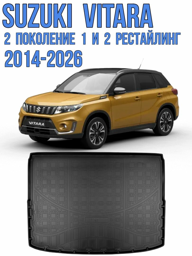 Коврик в багажник Suzuki Vitara 2014-2026 / Багажник Сузуки Витара