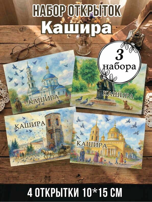 Открытки Кашира 3 набора, 12 шт 10х15 см