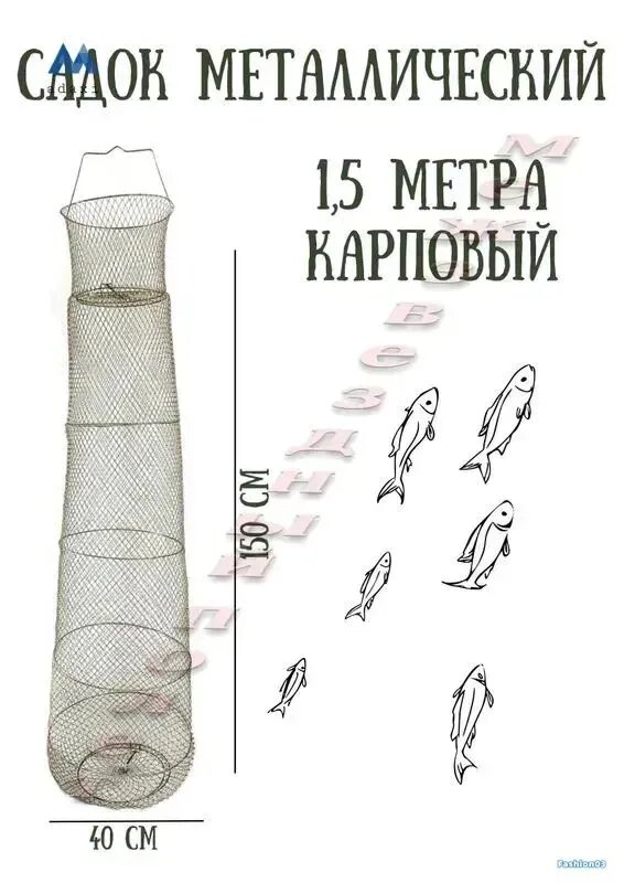 Садок, 150 см