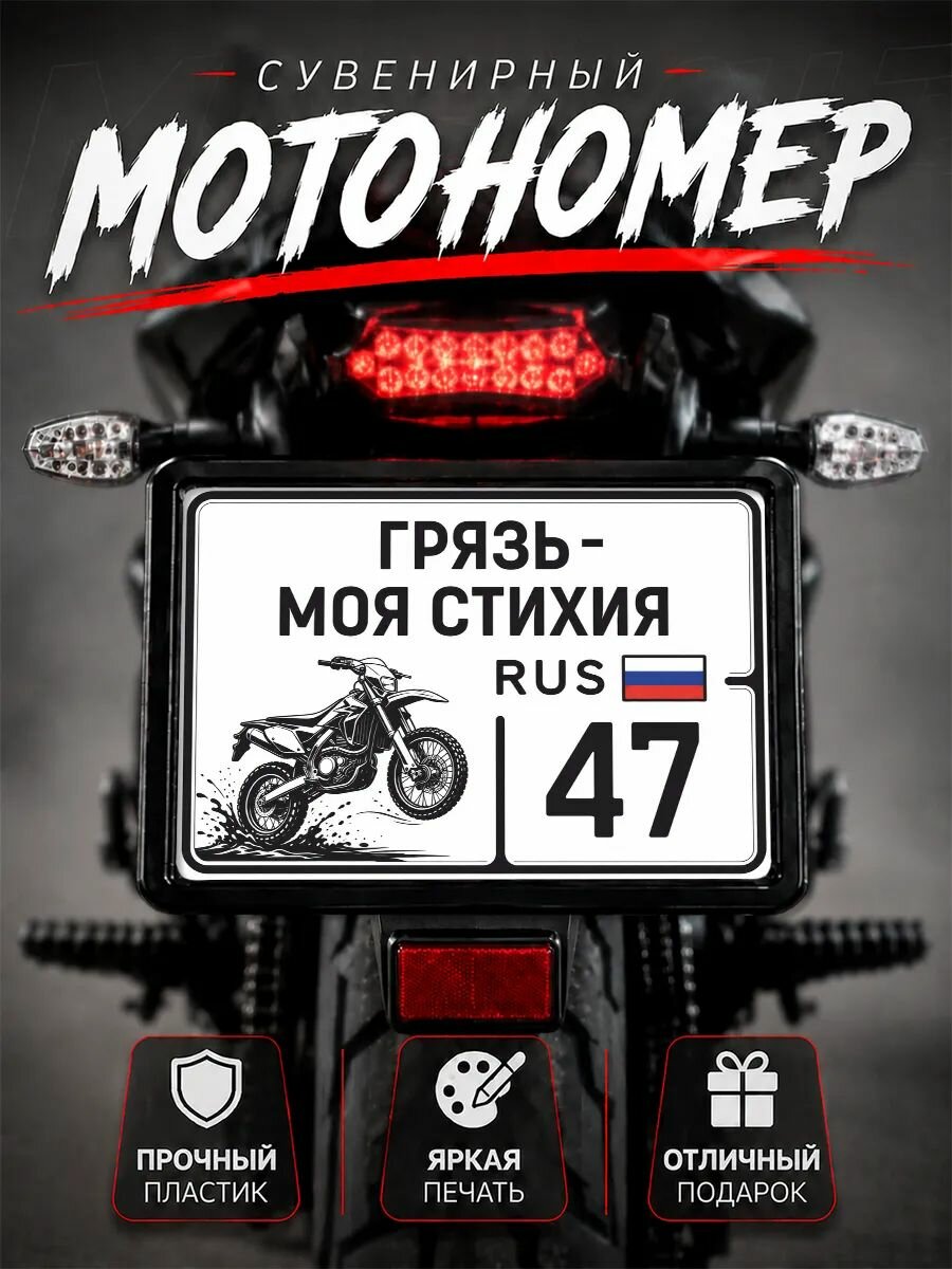 Номер на мотоцикл сувенирный грязь моя стихия регион 47