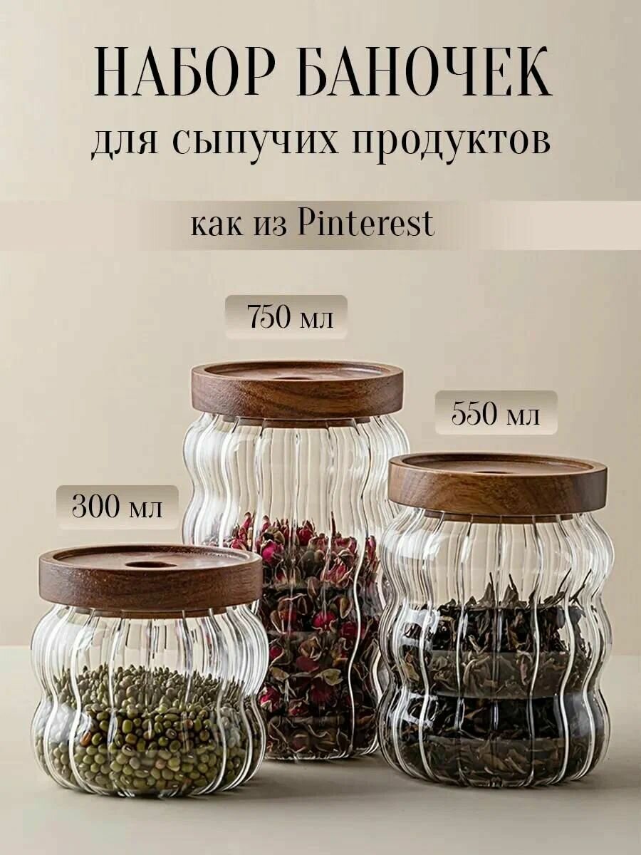 Набор стеклянных баночек с крышкой из акации 3 шт, 300/550/750 мл