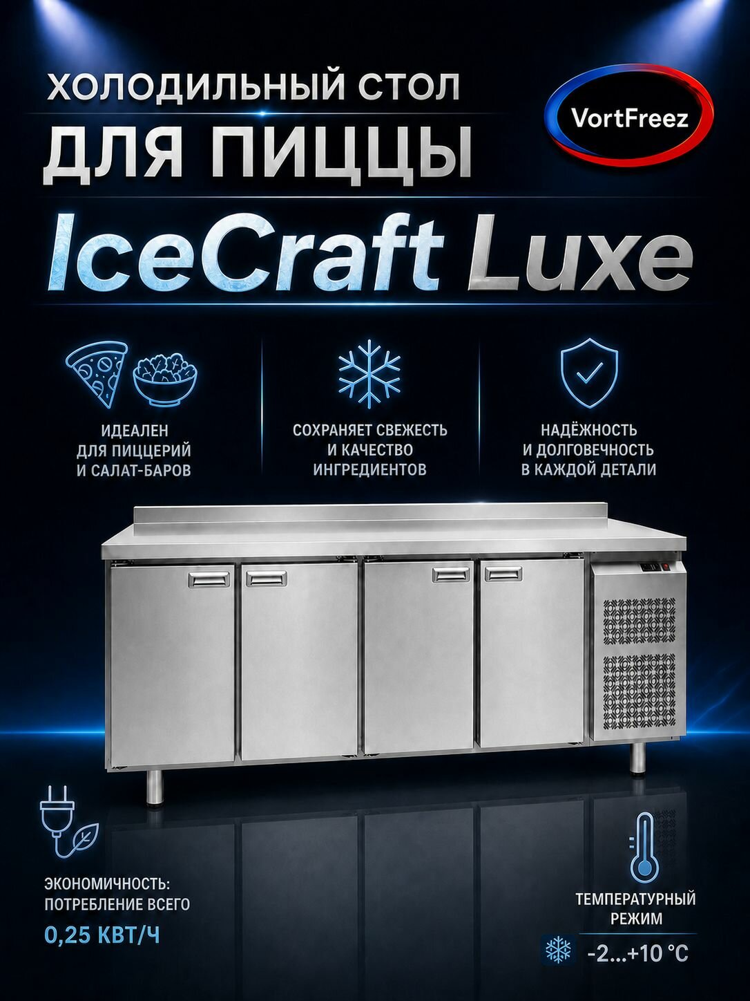 Холодильный стол производственный металлический из нержавейки IceCraft Luxe 2280