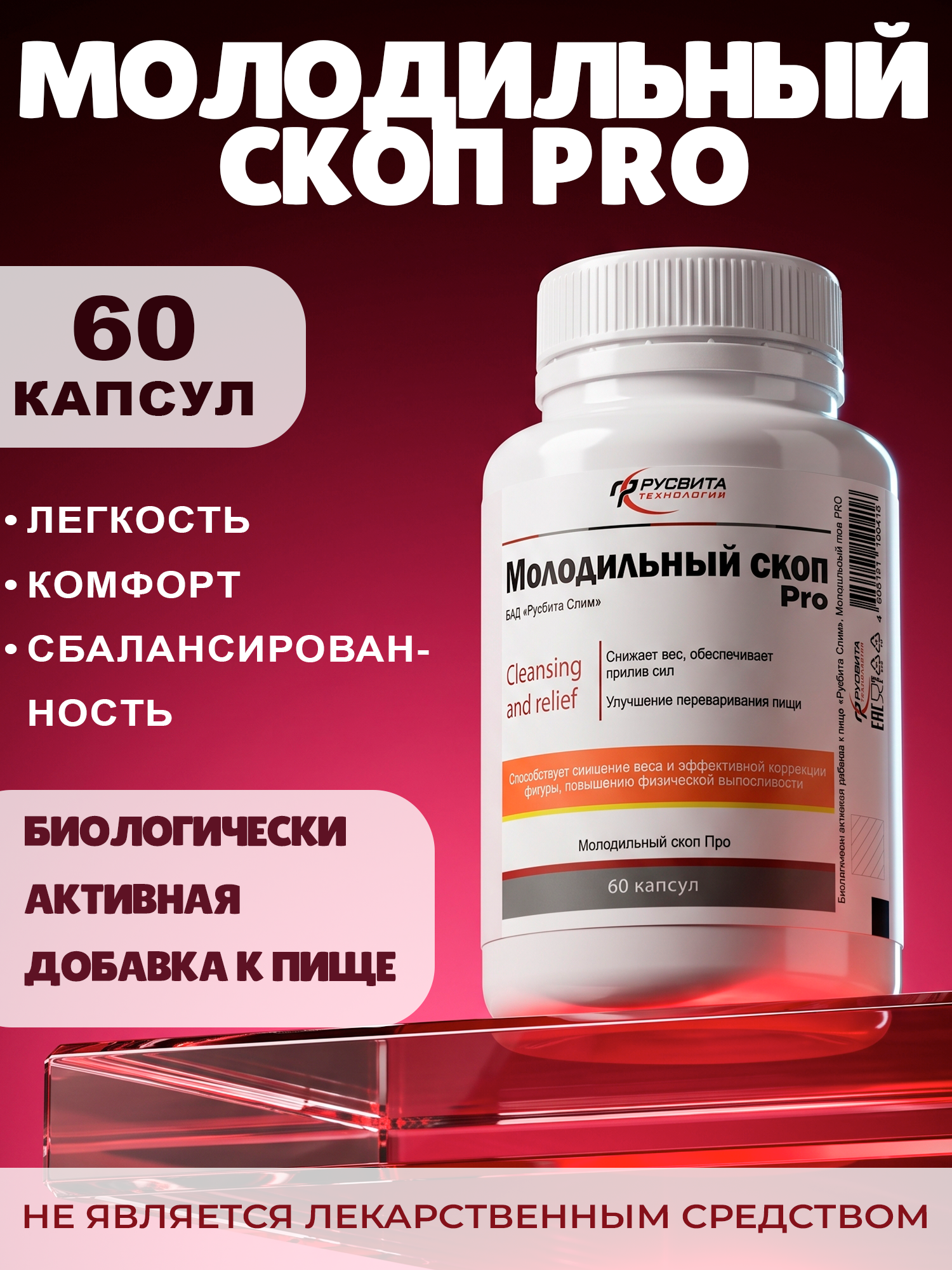 БАД Русвита Слим, Молодильный скоп PRO для похудения, ускорение метаболизма и контроль аппетита, банка 60 капсул