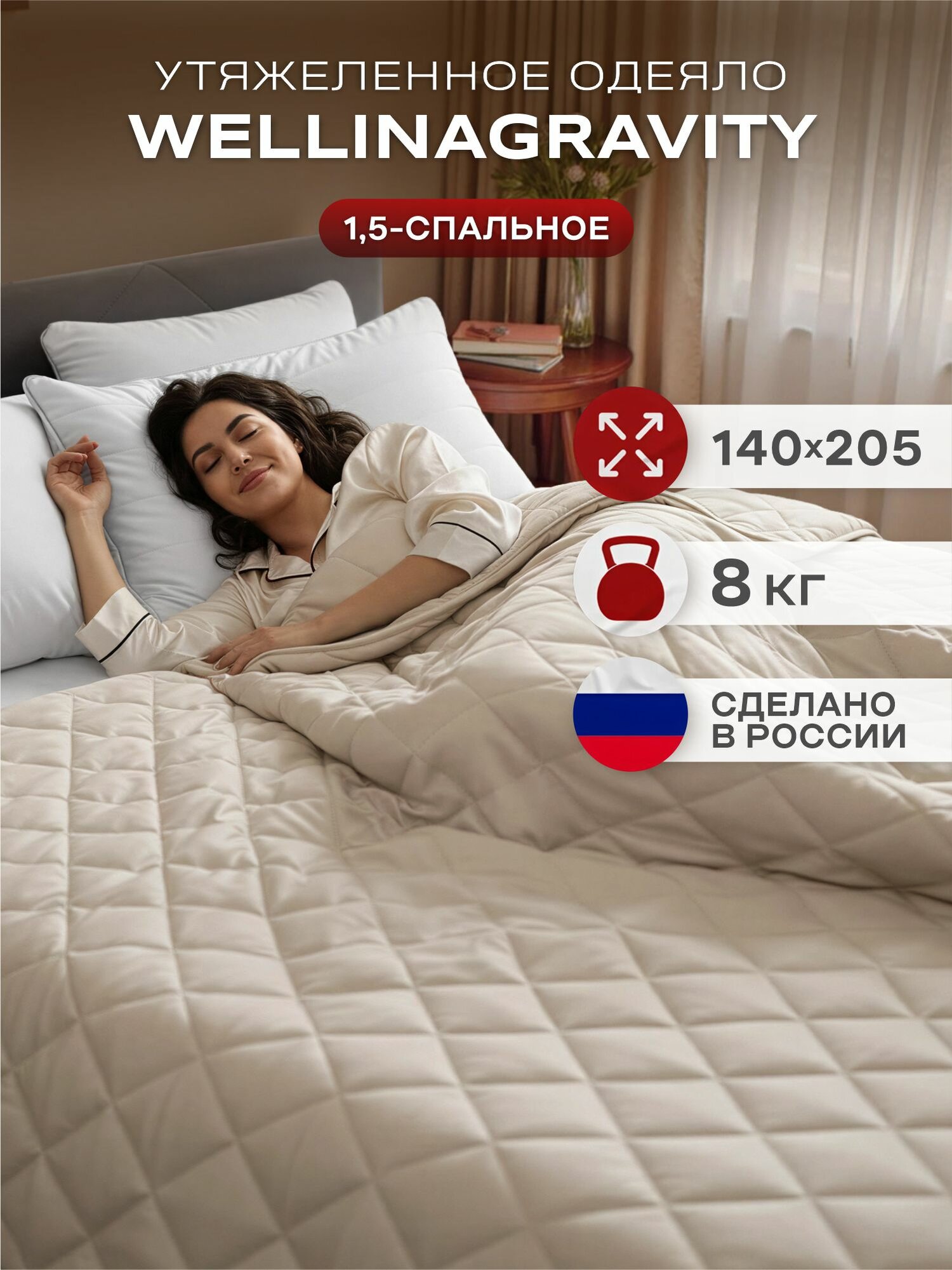 Утяжеленное одеяло 140x205 8 кг WELLINAGRAVITY сенсорное бежевое