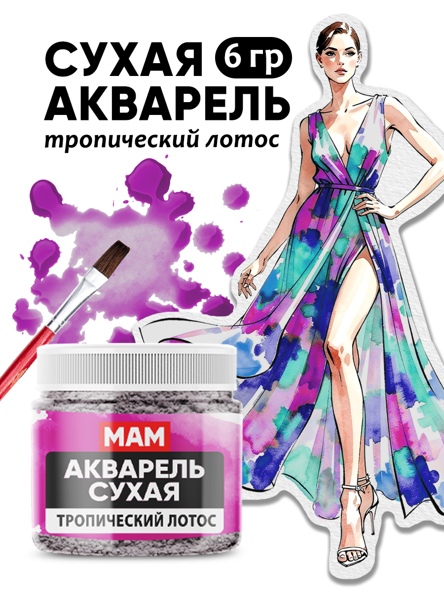 Акварель сухая порошковая "Тропический лотос" 18 мл (Classic) для творчества