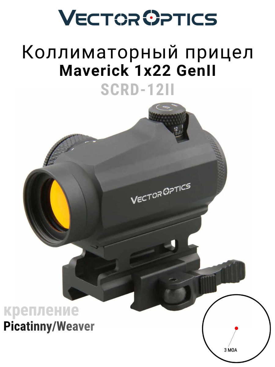 Прицел коллиматорный Vector Optics Maverick 1x22 GenII, SCRD-12II