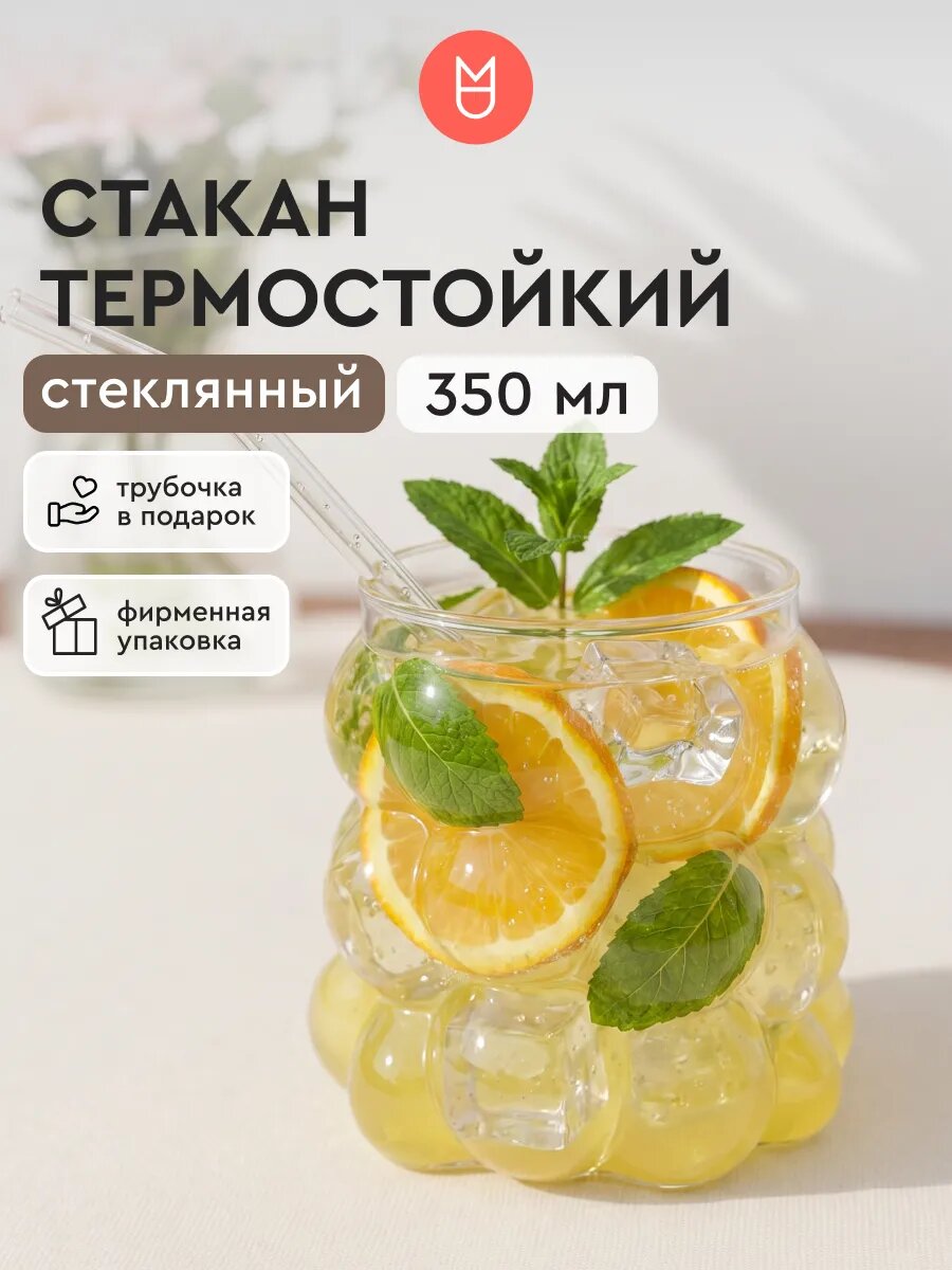 Стакан с трубочкой Mandarin Decor Бабл 350 мл
