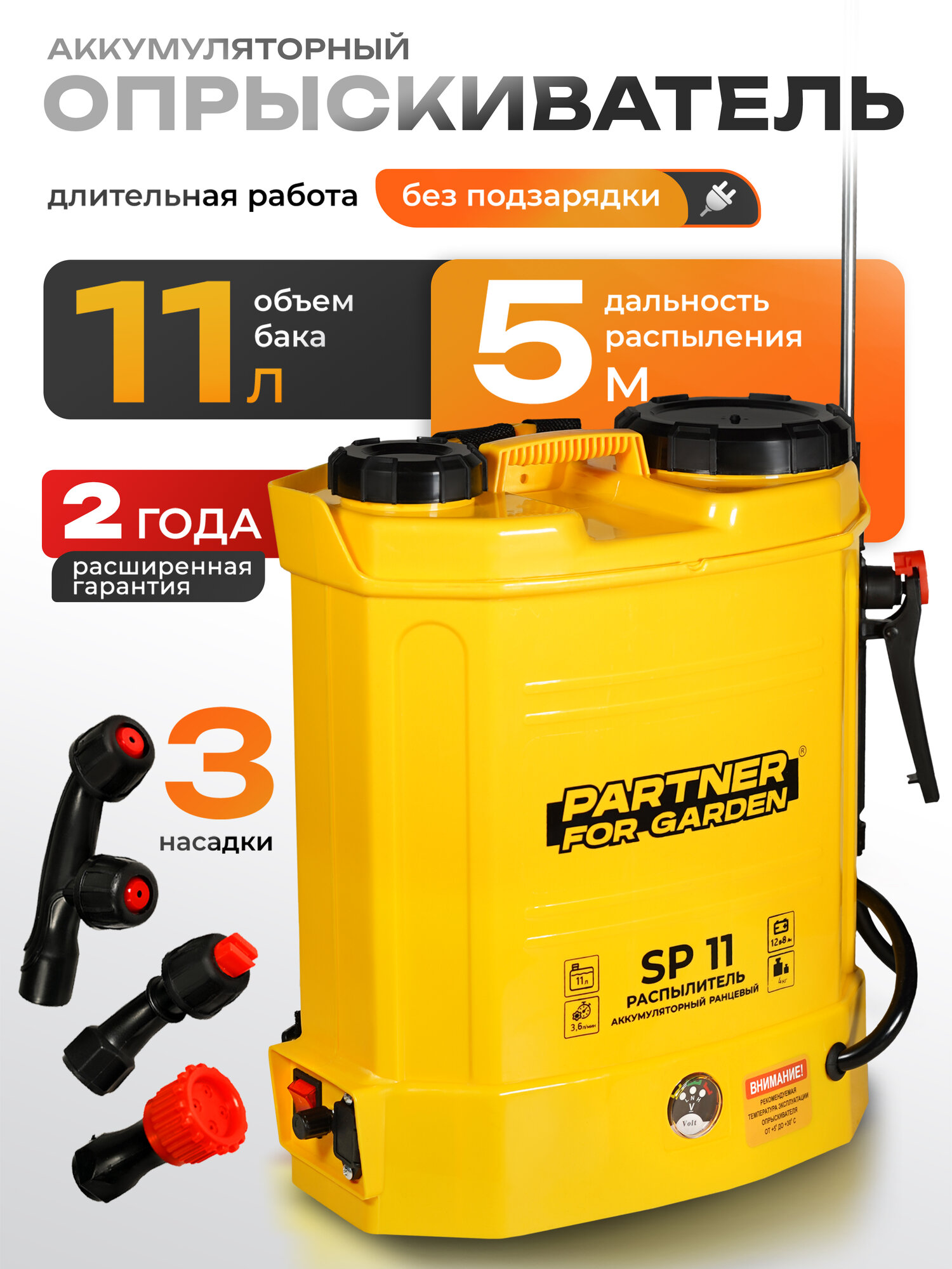 Опрыскиватель аккумуляторный Partner for Garden SP-11 (12л, 3 насадки, 36 л/мин, 12В, 8Ач, 0,15-0,4 бар )