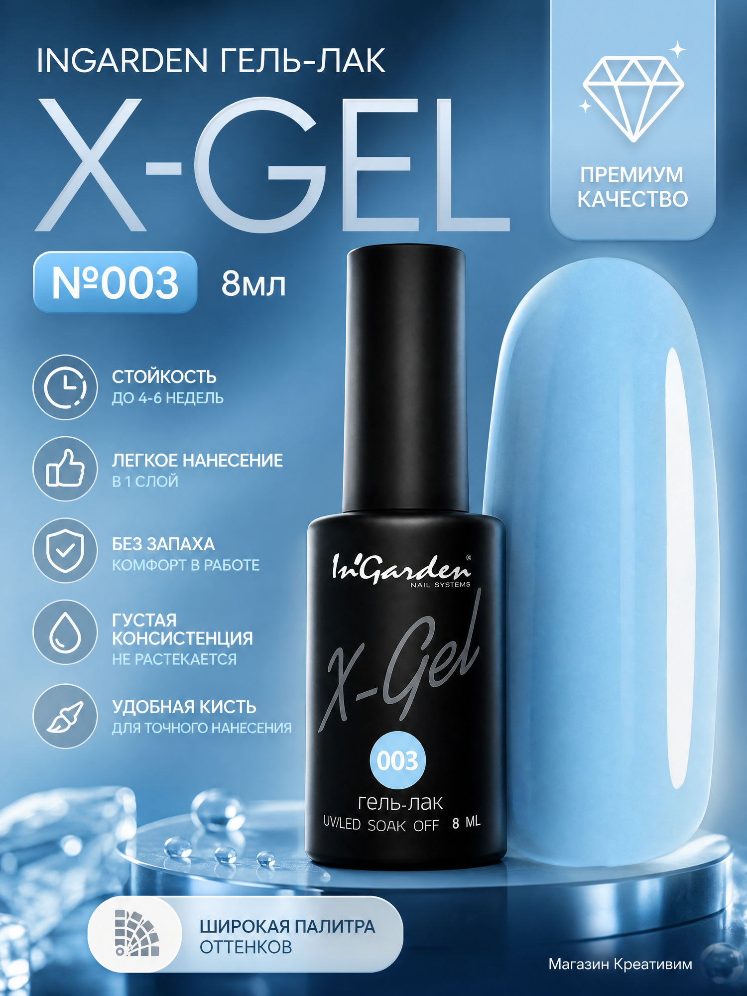 Гель-лак Ingarden X-Gel №003, без запаха, самовыравнивающийся, плотный цвет, 8 мл