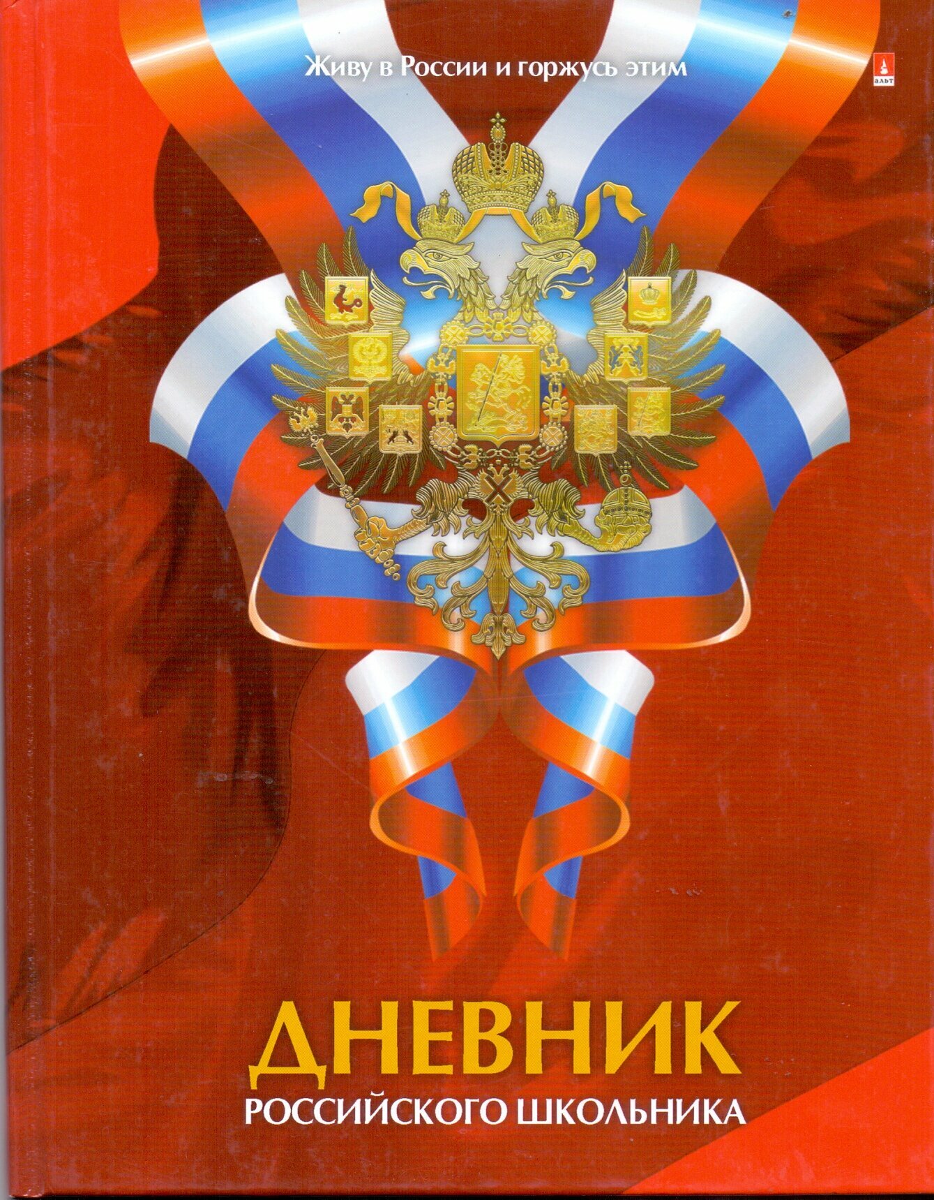 Дневник для школьников 40 листов "Дневник российского школьника". Цвет красно-бело-синий. Твердая гладкая обложка.