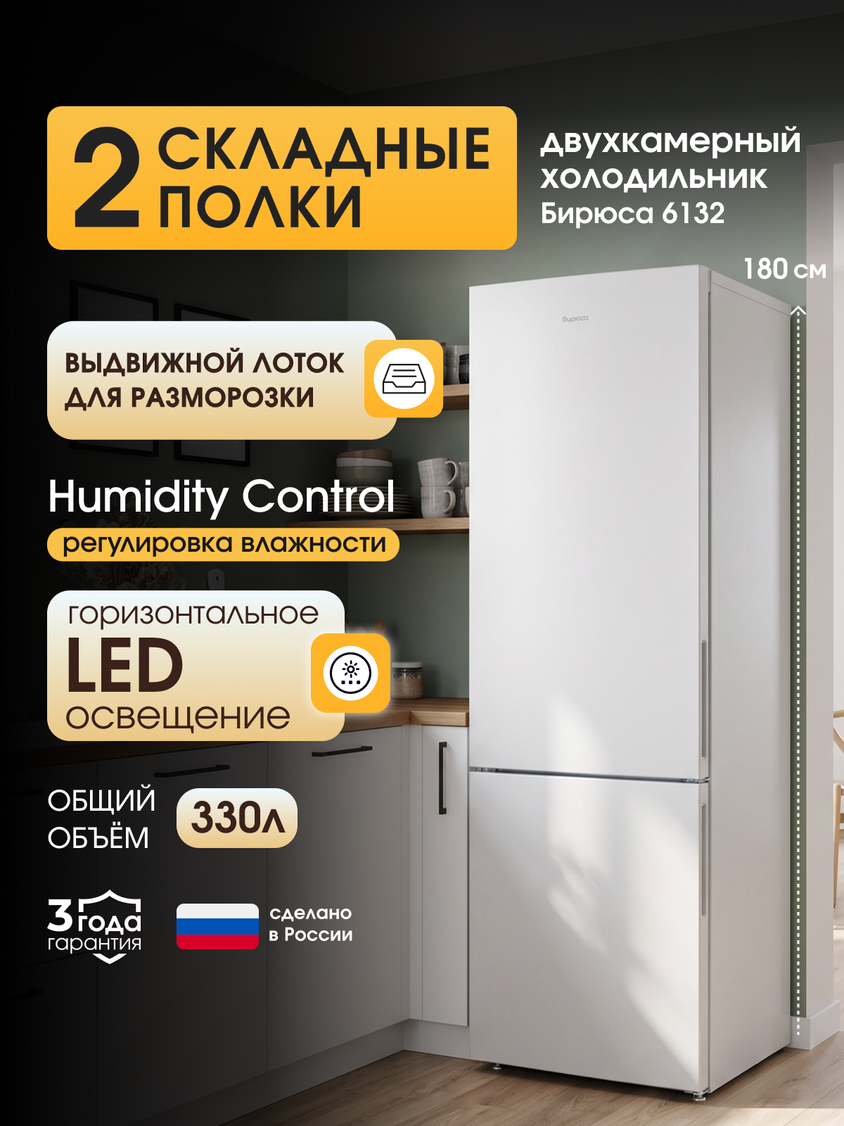 Холодильник двухкамерный Бирюса 6132, 330л, высотой 1,8м, две складные полки, автооттаивание, Белый