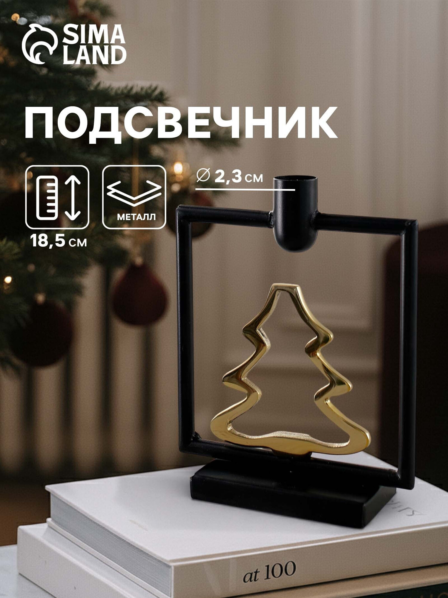 Подсвечник новогодний "Ёлочка" высота 18.5 см, материал металл