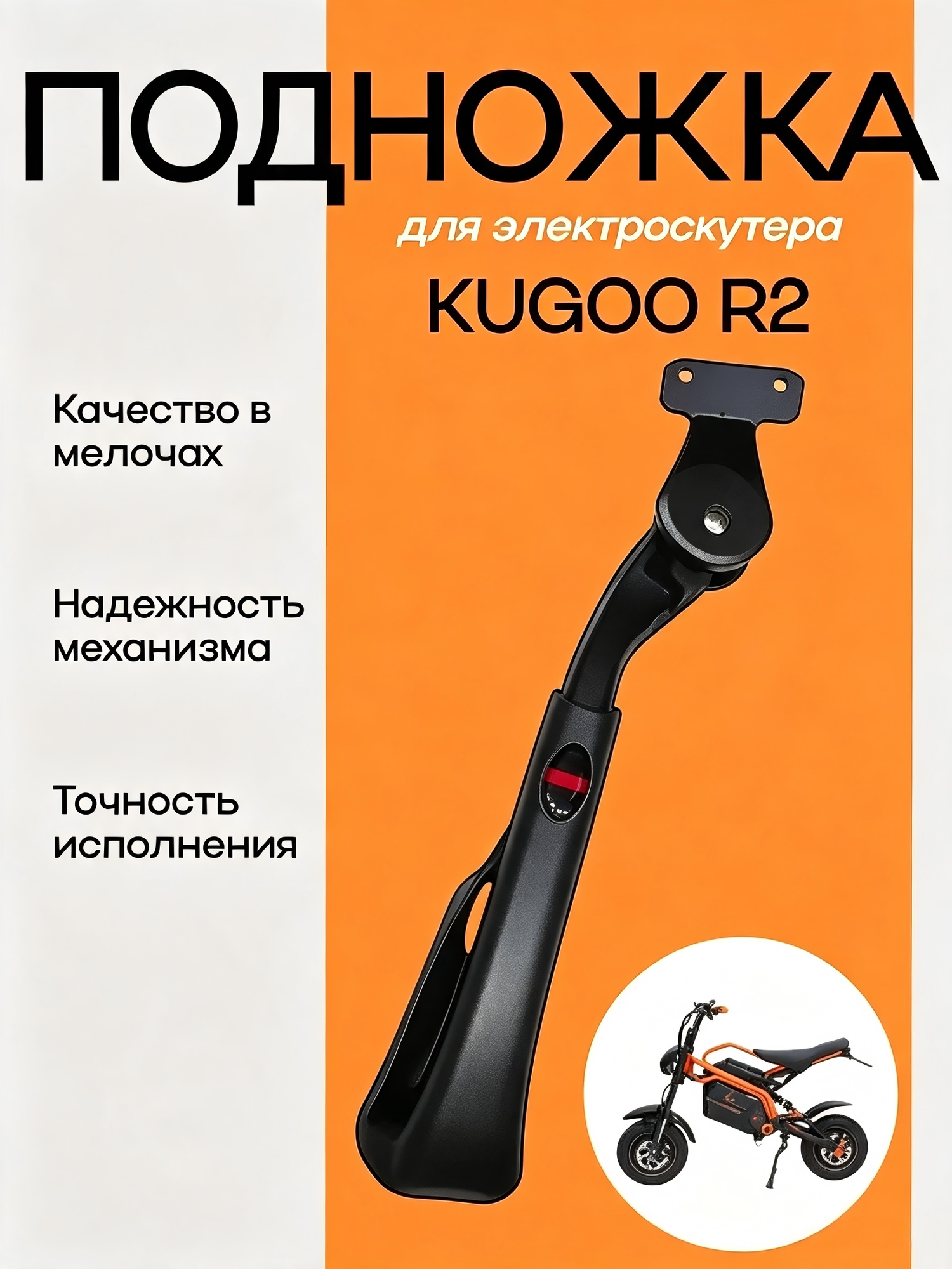 Подножка для электроскутера Kugoo R2, боковая стойка для парковки