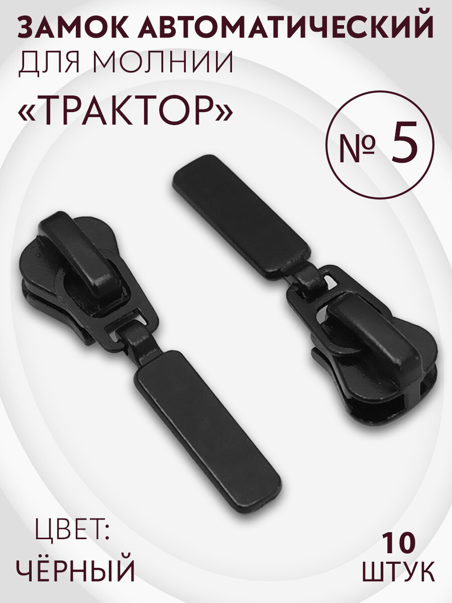 Бегунок автоматический для молнии «Трактор», №5, 10 шт, цвет черный