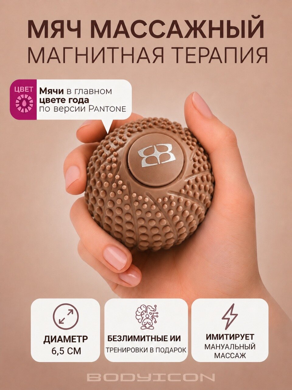 Мяч массажный для МФР магнитный BODY ICON 6,5 см магнитный, цвет коричневый