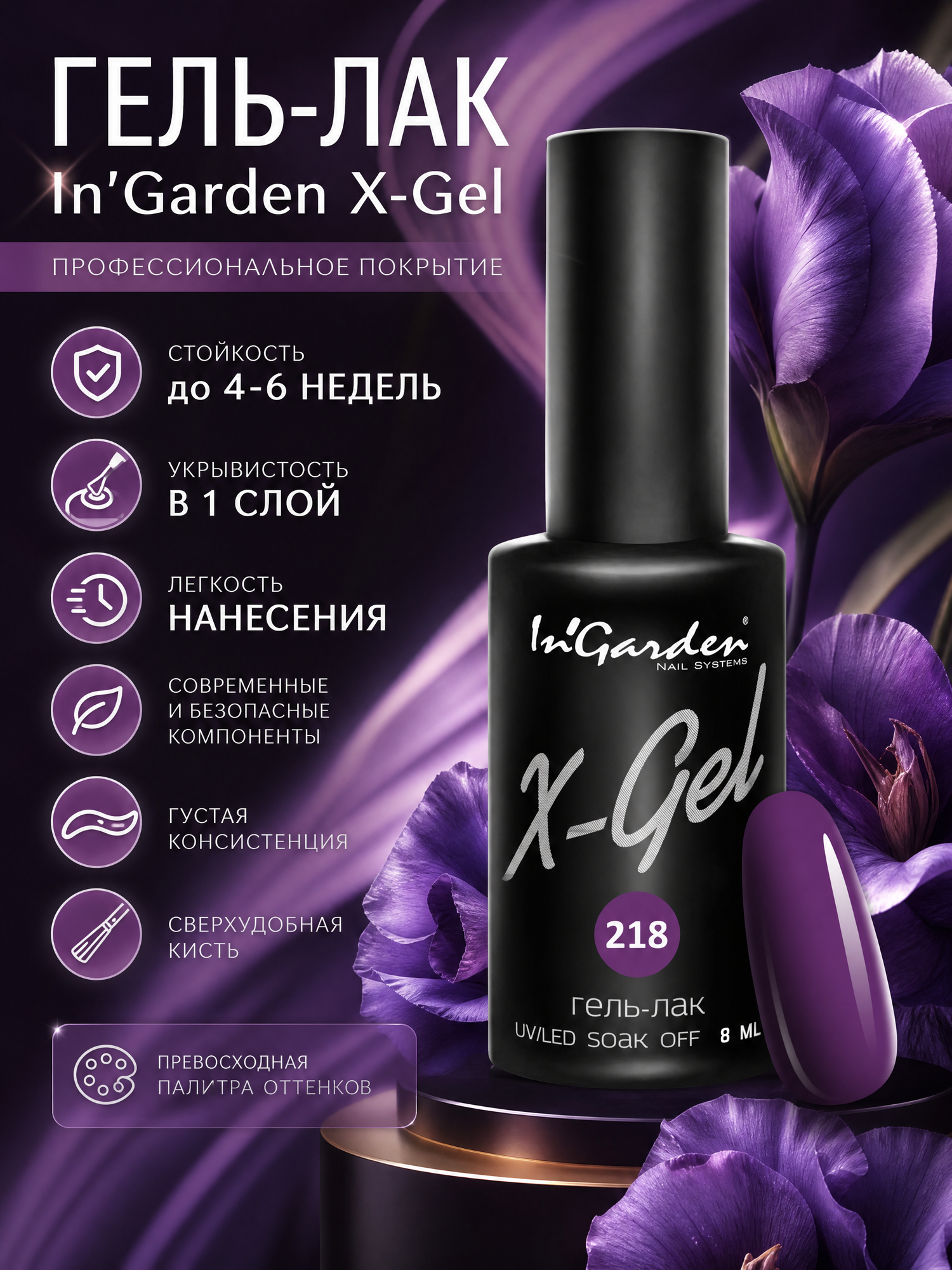 Ingarden гель-лак x-gel №218