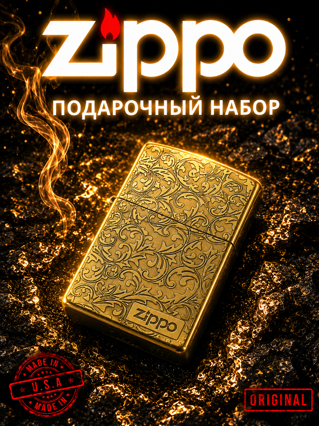 Zippo Бензиновая зажигалка GoldUzor/ Подарочная коробка. Не заправленная - без топлива.