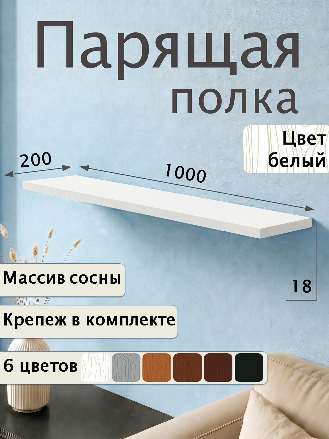 Полка парящая настенная деревянная 100 см из массива со скрытыми креплениями, белый, 18 мм