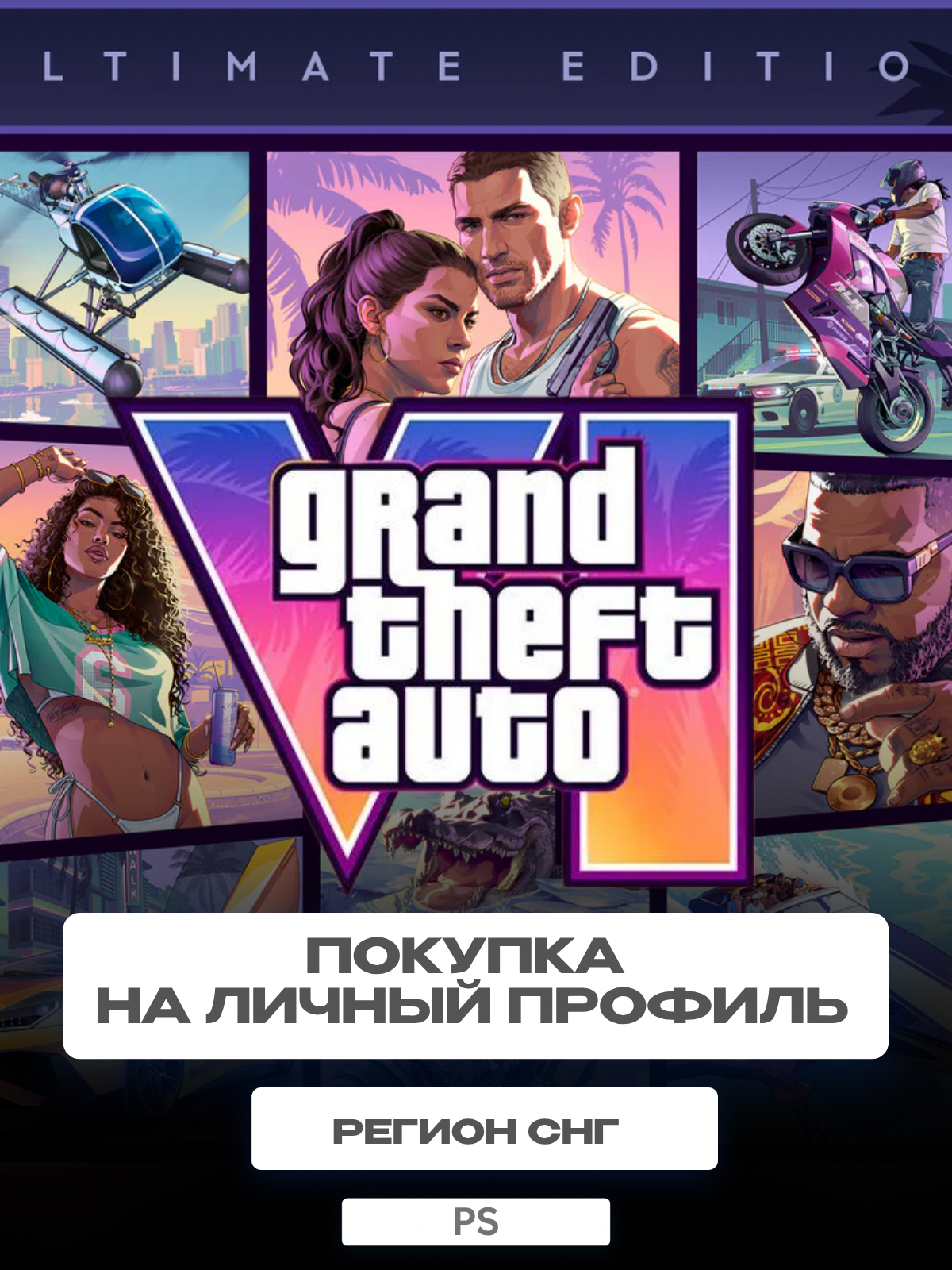 Игра GTA 6 Ultimate Edition для PS5 (Grand Theft Auto VI) регион СНГ, активация на ваш профиль