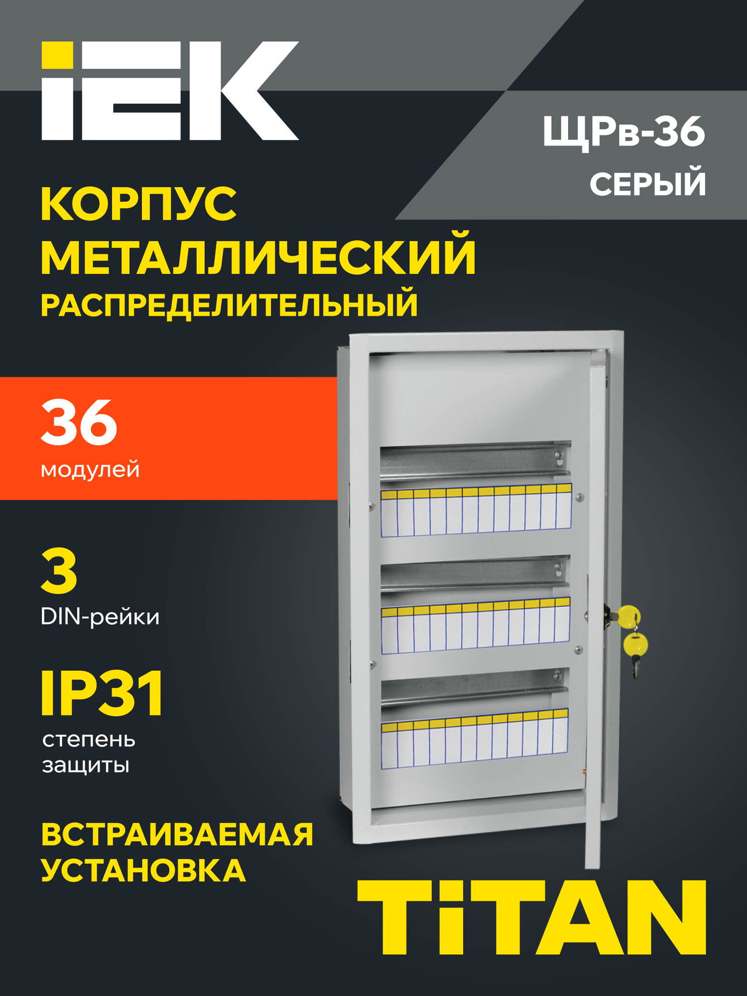 Корпус металлический щрв-36 540х310х120 iek titan 3, встраиваемый, 36 модулей, ip31, серый, замок с ключом
