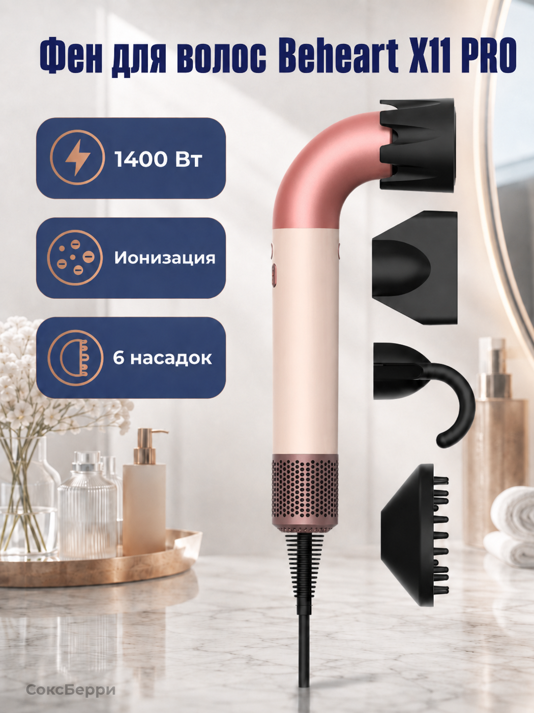 Фен для волос Beheart Hair Dryer X11 PRO EU 1400 Вт, 6 насадок, ионизация, холодный воздух, 3 скорости