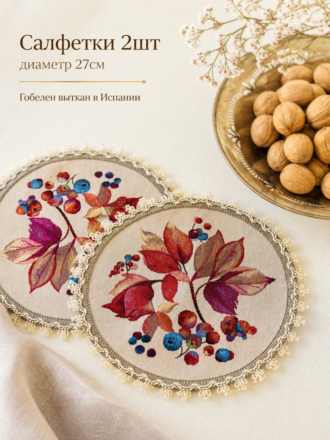 Комплект салфеток из гобелена Le Gobelin Танец листьев 2шт диаметр 27 см