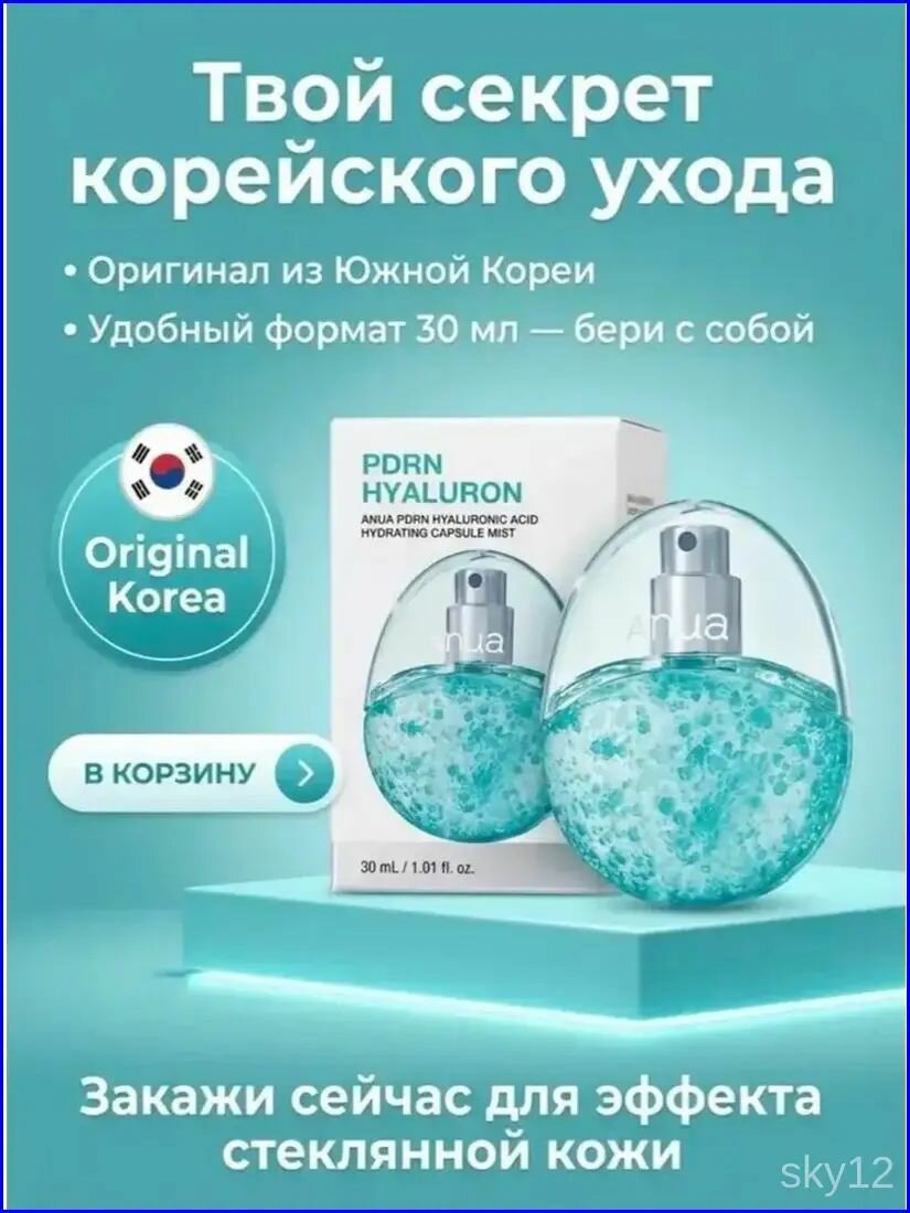 Увлажняющий капсульный мист Anua PDRN Hyaluronic Acid Hydrating Capsule Mist 30ml