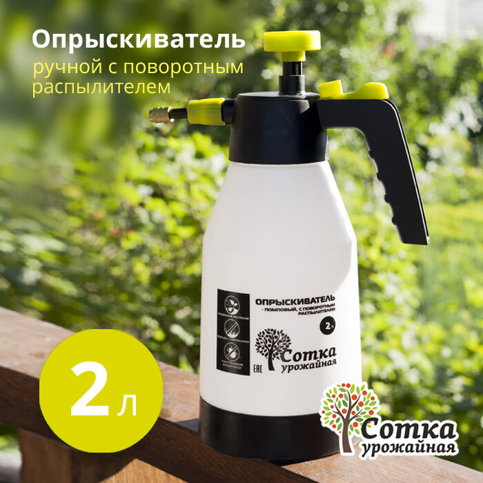 Опрыскиватель пуливеризатор помповый 2 л Урожайная сотка с поворотным распылителем