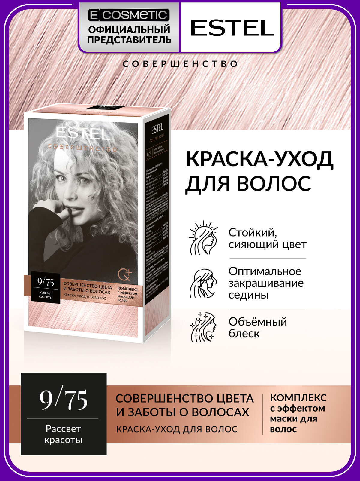 Краска для волос ESTEL совершенство 9.75 блондин коричнево-красный, набор для окрашивания волос