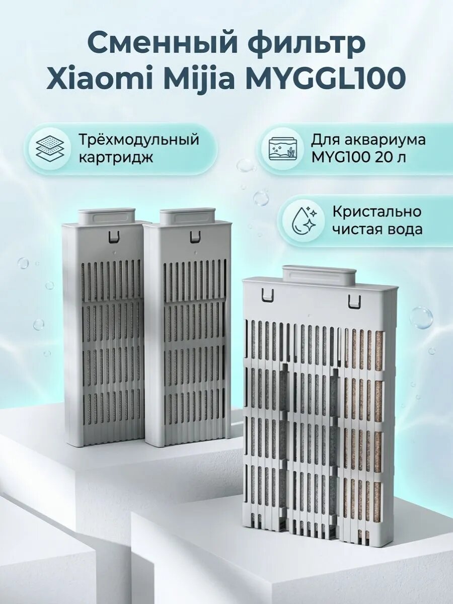 Фильтр для аквариума Smart Fish Tank MYGGL100, внутренний, с угольной очисткой, 3 шт.