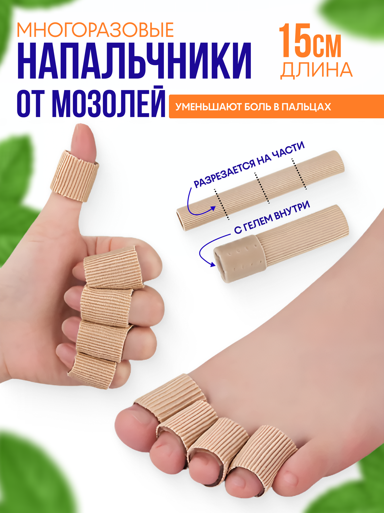 Разделитель для пальцев ног от мозолей