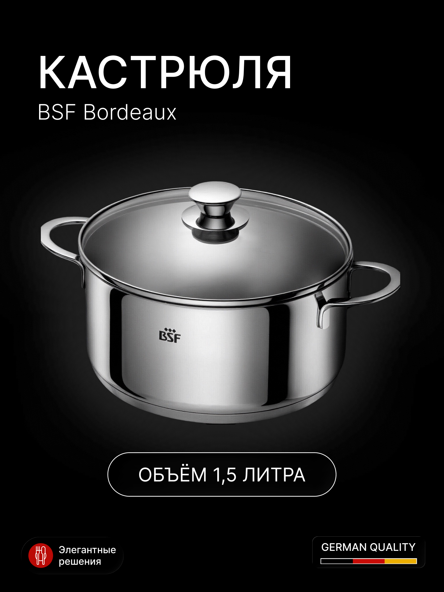 Кастрюля с крышкой BSF Bordeaux, 1,5 л, из нержавеющей стали, для всех типов плит