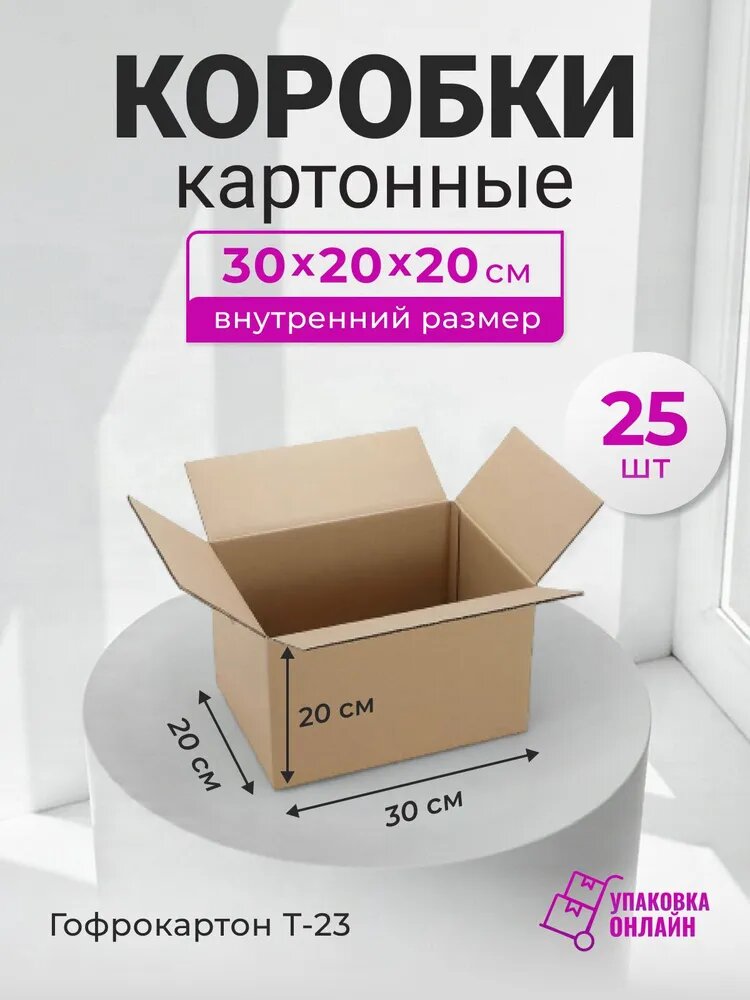 Коробка для посылок картонная, короб для хранения и переезда 30*20*20 см - 25 шт.