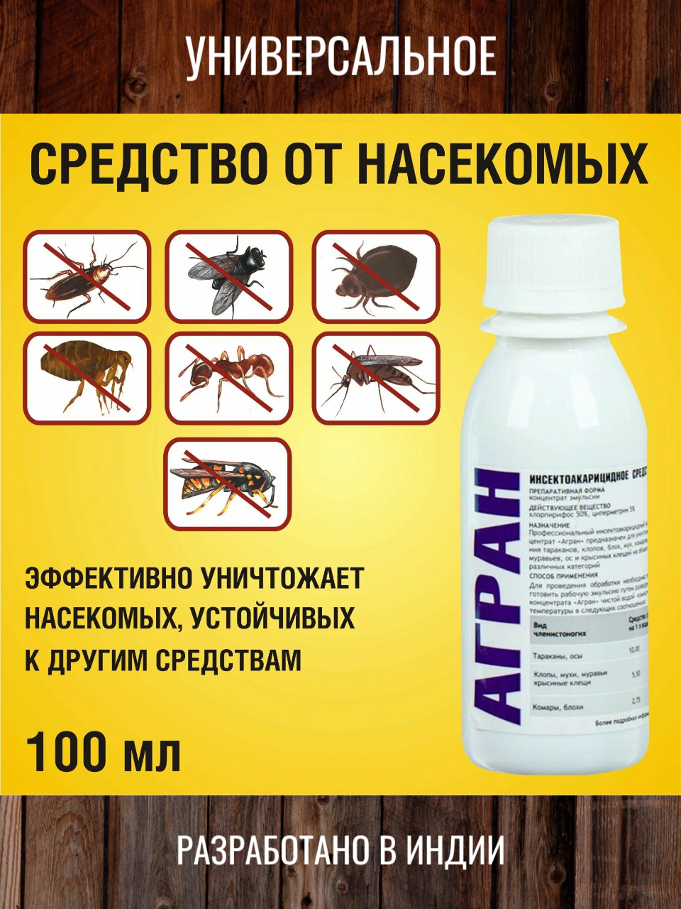Агран средство от тараканов, муравьев, клопов, комаров, мух, ос, блох 100 мл