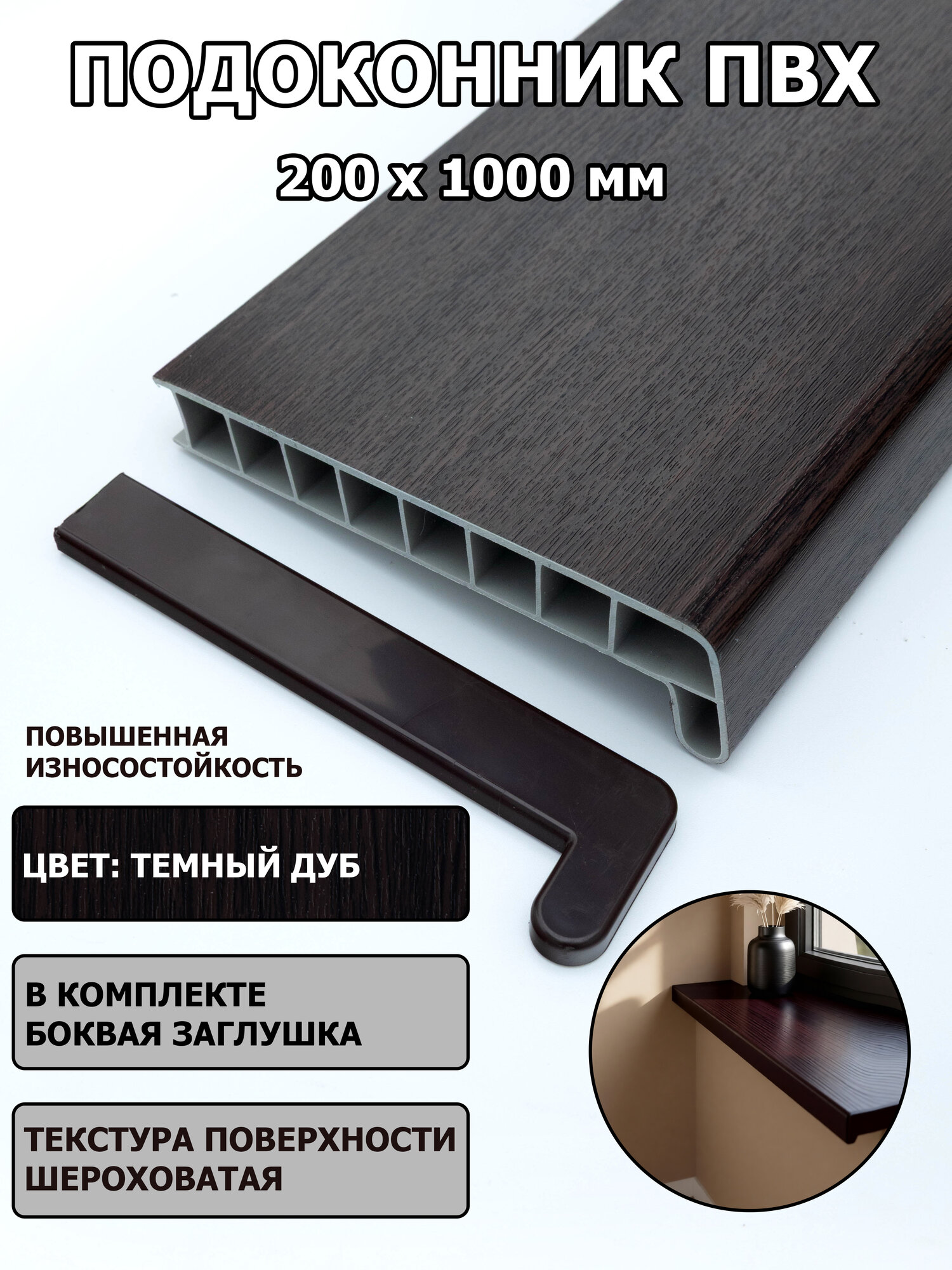 Подоконник ПВХ Темный дуб 200х1000 мм (заглушка в комплекте)
