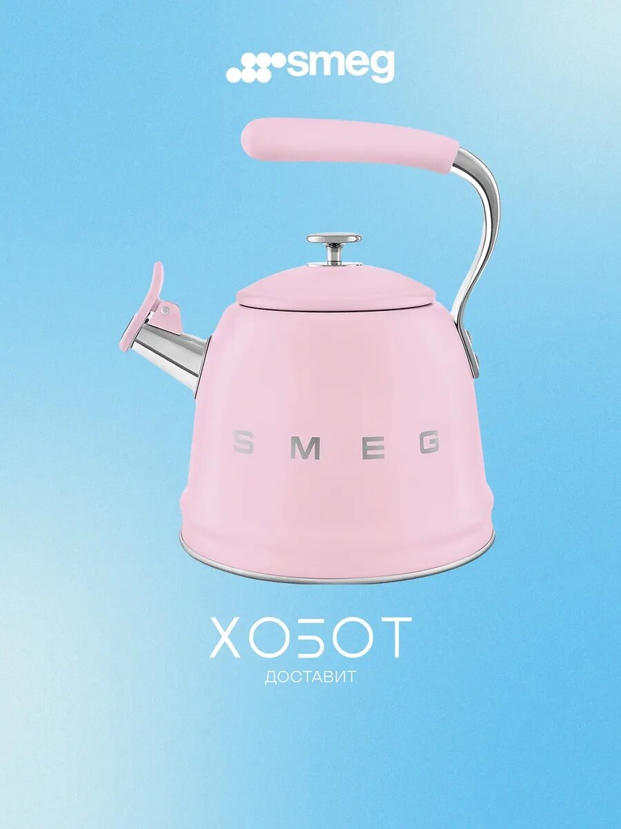Чайник Smeg WKF01PK, для плит, розовый, нерж. сталь, эмалированный, 2,3 л